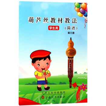 葫芦丝教材教法(简谱第3册学生用)