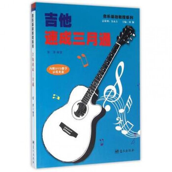 吉他速成三月通 附光盘 音乐基础教程系列 