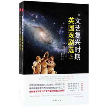 文艺复兴时期英国戏剧选(上下)