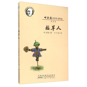 叶圣陶青少年文库：稻草人(童话卷 叶圣陶诞辰120周年纪念版)
