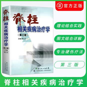 正版脊柱相关疾病治疗学(第三版)主编 钟士元 治疗脊椎病骨科学脊柱知识全解 经筋疗法正骨推拿书籍