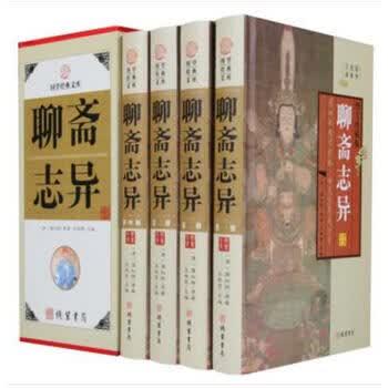 聊斋志异 蒲松龄 全套精装4册文白对照 原著原文/白话译文 青少年学生阅读古典文学小说 线装书局