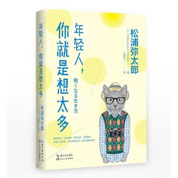 [正版图书]年轻人，你就是想太多