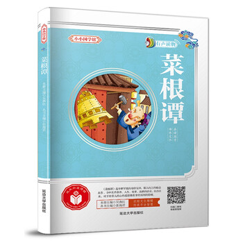 小小国学馆：菜根谭