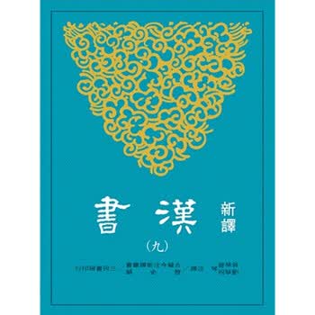 新译汉书(九)传(5) 新译汉书(九)传(5) 台版原版 吴荣曾 吴荣曾 刘华祝 刘华祝