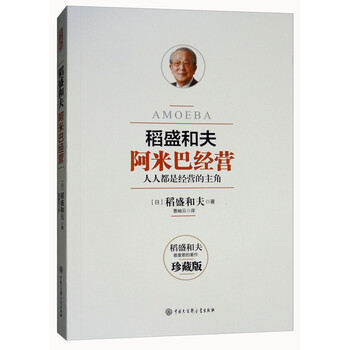 阿米巴经营——~~十周年纪念版9787500097167