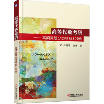 高等代数考研 高频真题分类精解300例