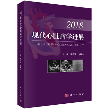 现代心脏病学进展2018
