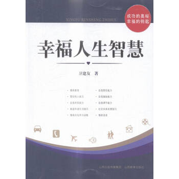 幸福人生智慧 励志与成功 书籍