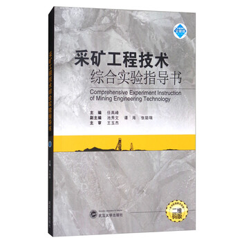采矿工程技术综合实验指导书（二维码版）