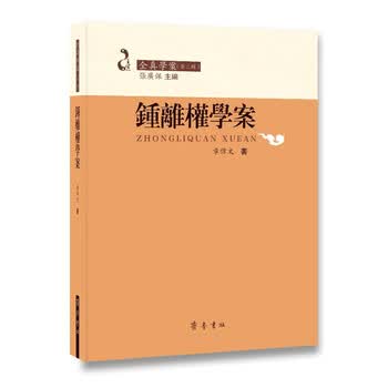钟离权学案