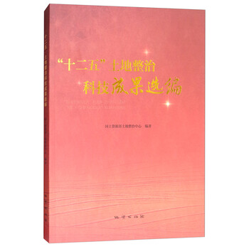 十二五土地整治科技成果选编