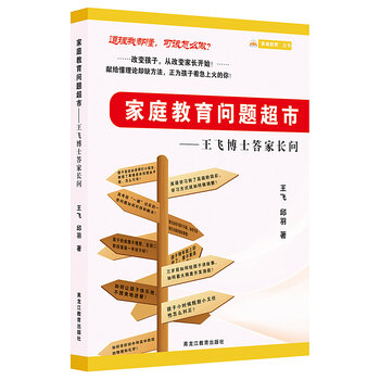 家庭教育问题超市：王飞博士答家长问