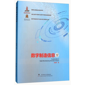 数字制造信息学/数字制造科学与技术前沿研究丛书