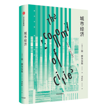 【京联正品】（精装）城市经济三部曲：城市经济［加拿大］简·雅各布斯9787508671857