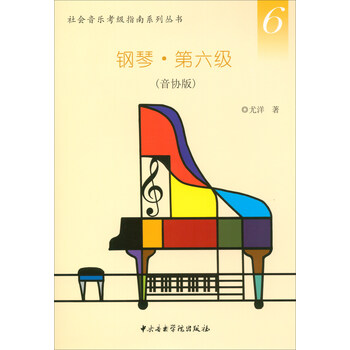 社会音乐考级指南系列丛书：钢琴·第六级（音协版）