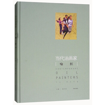 正版 当代油画家:喻红 9787555258049