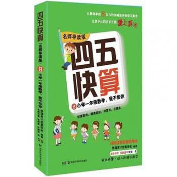名师导读版 四五快算8