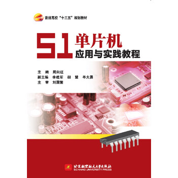 正版 51单片机应用与实践教程9787512427020