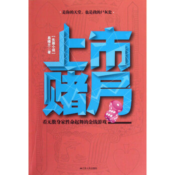 上市赌局