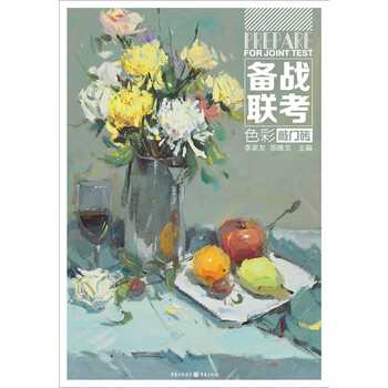 {正版新书}备战联考  色彩9787229103491