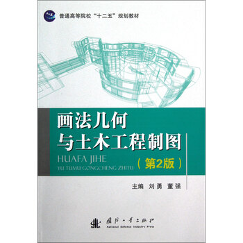 画法几何与土木工程制图(第2版普通高等院校十二五规划教材)