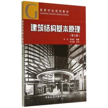 建筑结构基本原理(第3版高等学校规划教材)