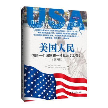 美国人民：创建一个国家和一种社会（上卷 第7版）
