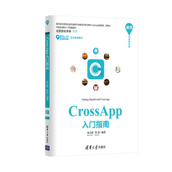 CrossApp入门指南9787302421344清华大学
