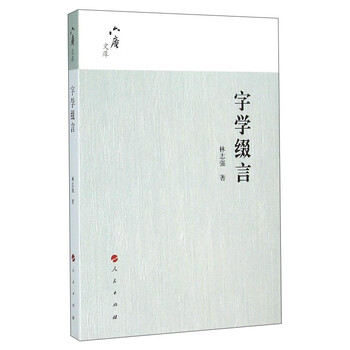 六庵文库：字学缀言
