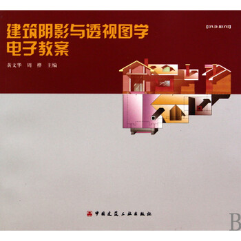 建筑阴影与透视图学电子教案(附光盘)