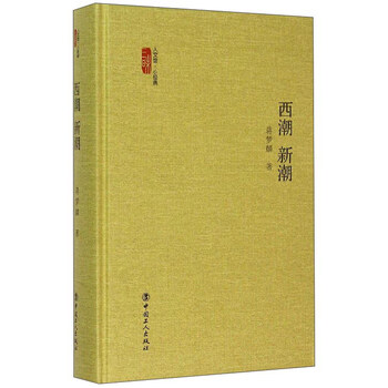   西潮新潮9787500861560中国工人