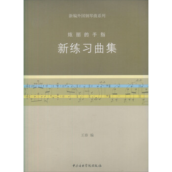 新编外国钢琴曲·炫丽的手指：新练习曲集