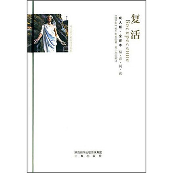 复活（全译本 成人版）