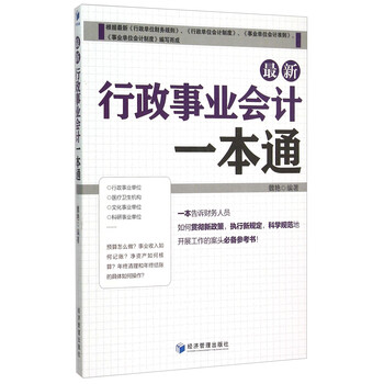 最新行政事业会计一本通
