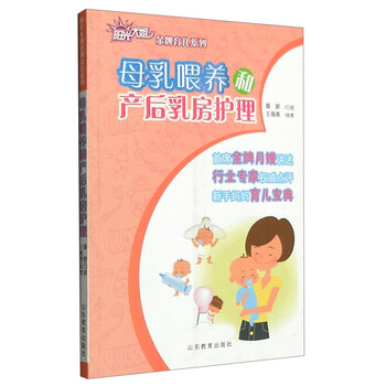 正版 母乳喂养和产后乳房护理9787532891375