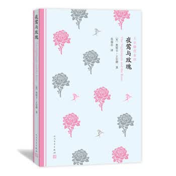 夜莺与玫瑰 王尔德代表作