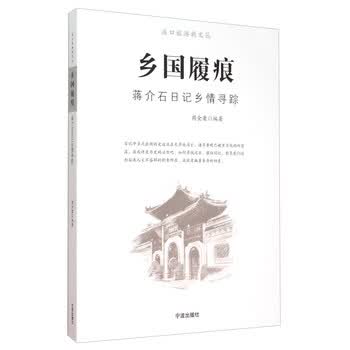 乡国履痕 蒋介石日记乡情寻踪
