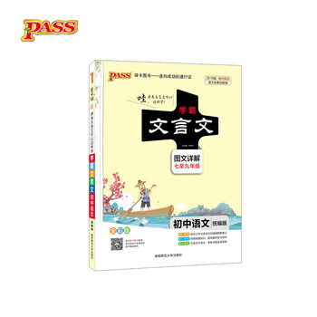 学霸文言文：初中语文（统编版 图文详解 七至九年级 全彩版 2019版）