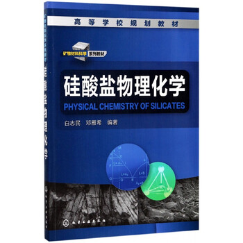 硅酸盐物理化学(矿物材料科学系列教材高等学校规划教材)