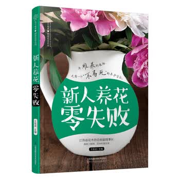 新人养花零失败（汉竹）