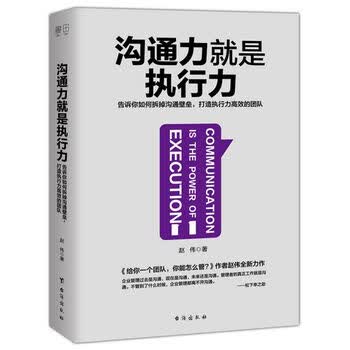 沟通力就是执行力 台海出版社