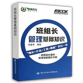 班组长管理基础知识 安全生产月推荐用书