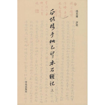 瓜饭楼手批己卯本《石头记》