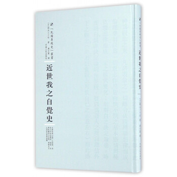 近世我之自觉史(精)/民国专题史丛书