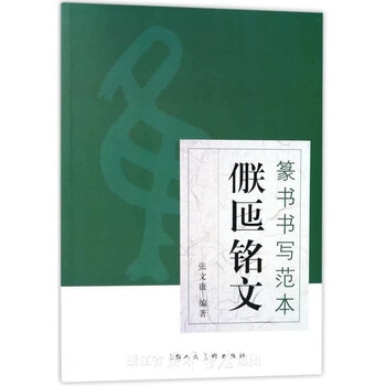 篆书书写范本:〓匜铭文/书籍/书法/技法/教程