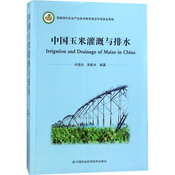 中国玉米灌溉与排水