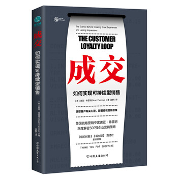 成交：如何实现可持续型销售