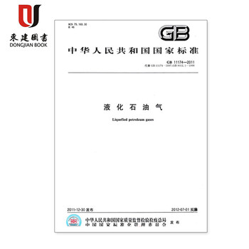 液化石油气 GB11174-2011