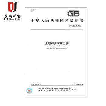 土地利用现状分类 GB/T 21010-2017
